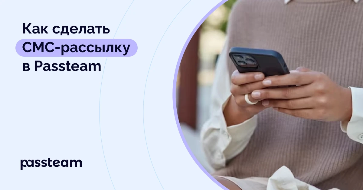 Как запустить СМС-рассылку в Passteam | платформа автоматизации маркетинга Passteam