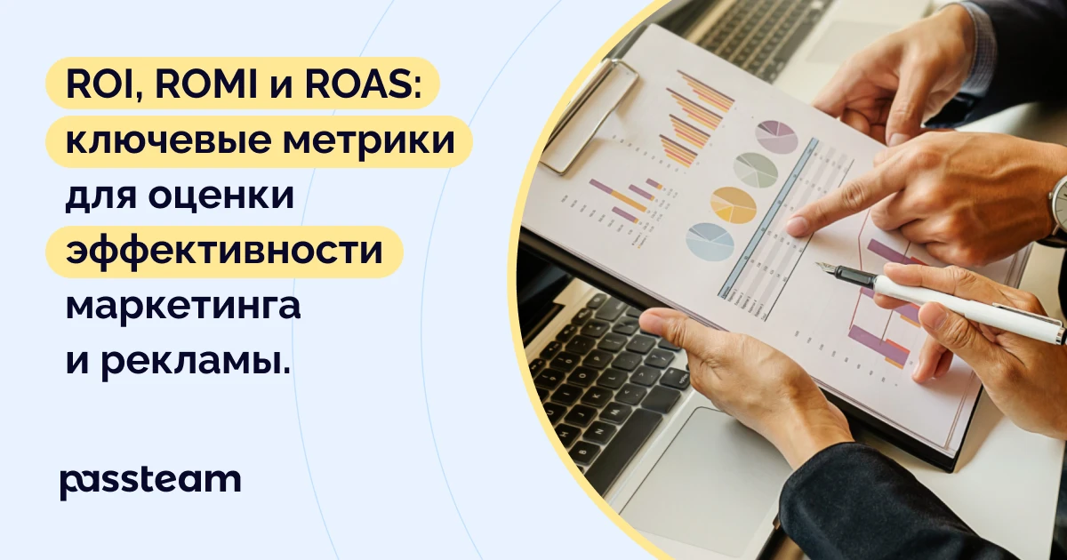 Маркетинговые метрики: ROI, ROMI, ROAS - различия и применение