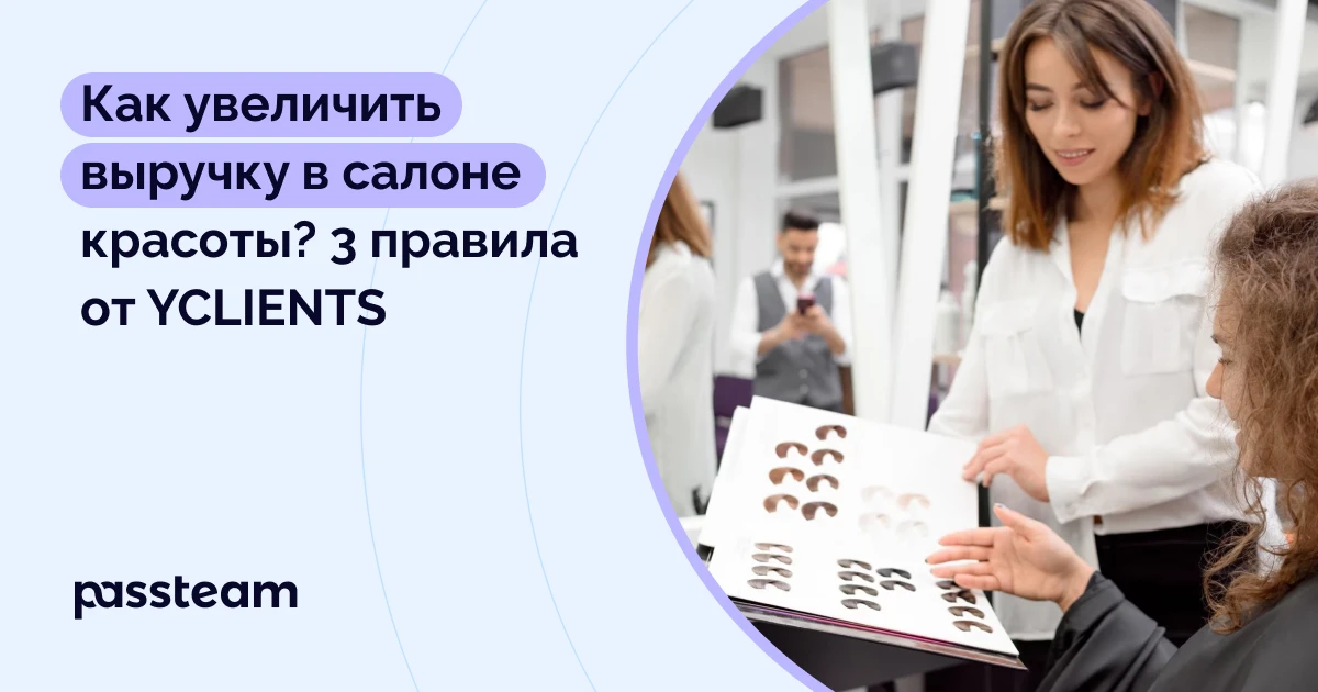 Увеличение продаж в салоне красоты: 3 эффективных правила от YCLIENTS | платформа автоматизации ...
