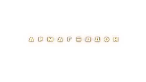 Армагеддон