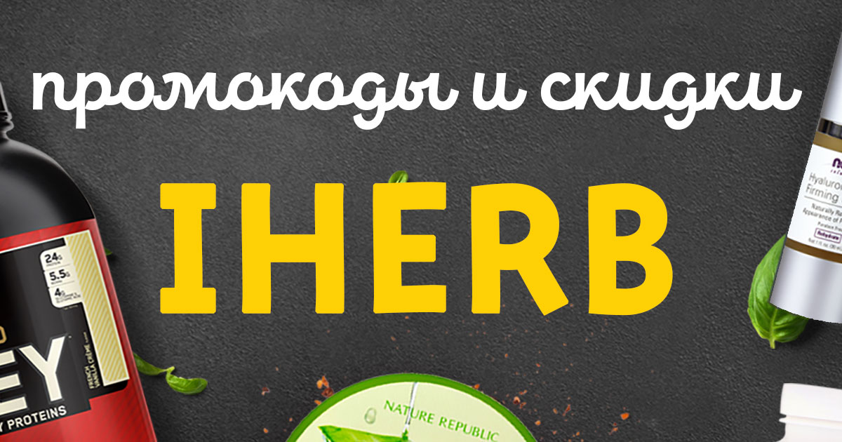 iHerb Promo Codes & Discounts July 2023 | Save 25%