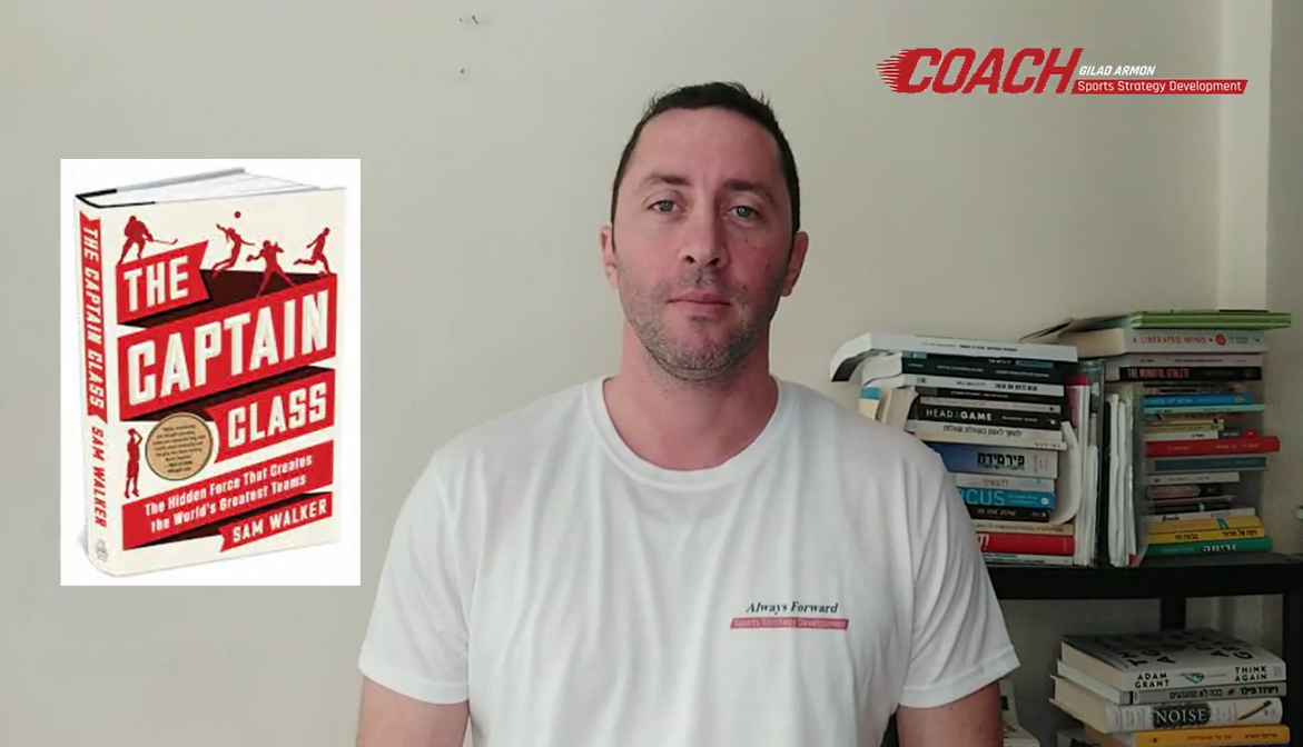 גלעד ערמון - בלוג - The captain class / Sam Walker