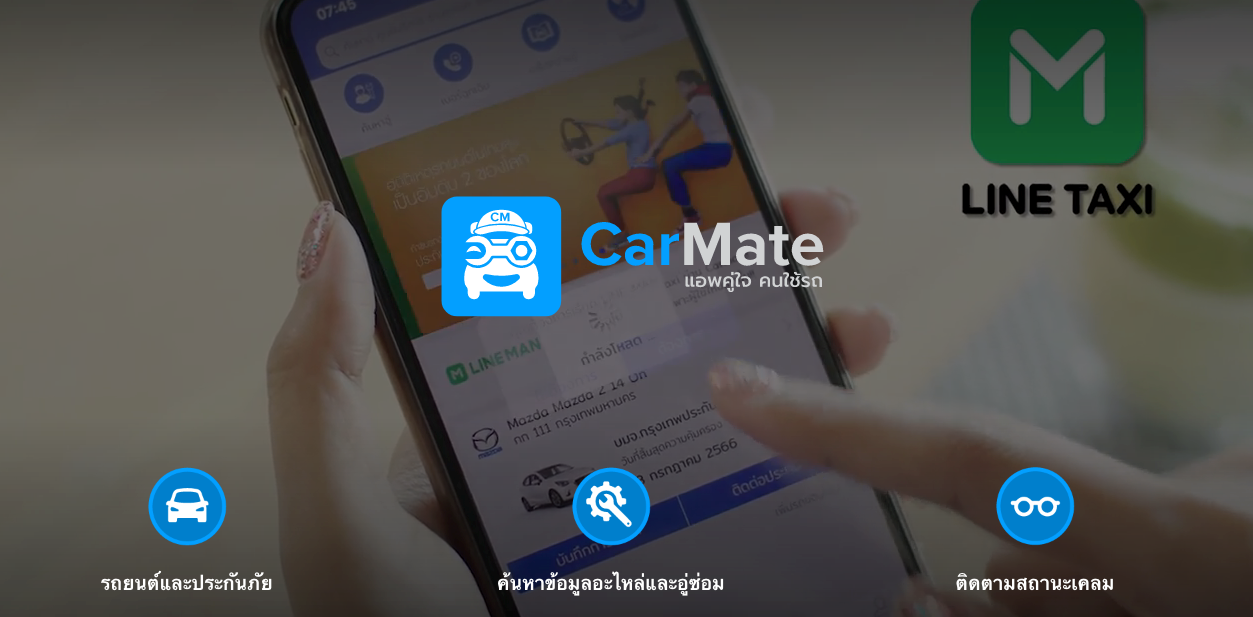 CarMate แอพคู่ใจ คนใช้รถ