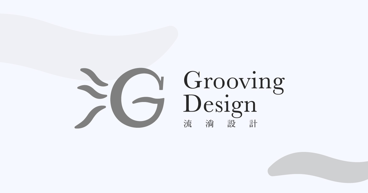 ～Grooving Design～ | 品牌 | 視覺 | 包裝 | 特殊印刷 | 平面設計 | 品牌顧問