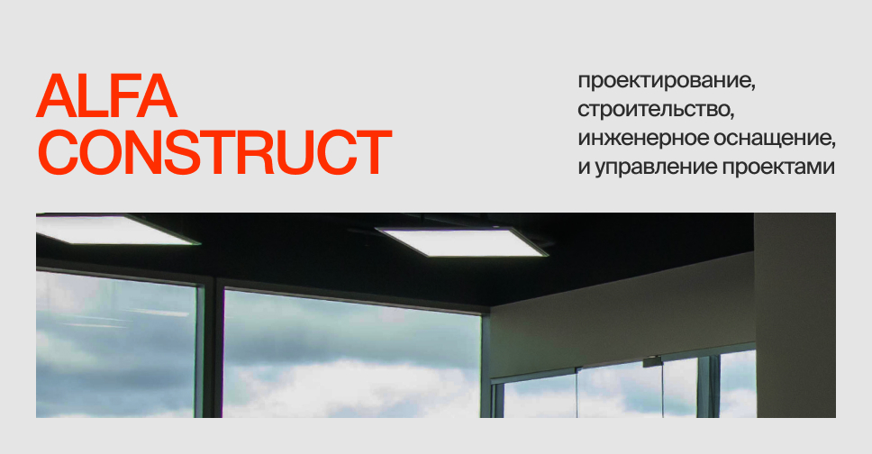 ALFA CONSTRUCT — проектирование, строительство, инженерное оснащение, и ...