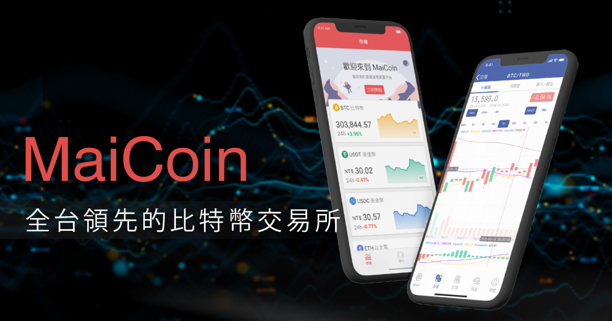 MaiCoin 全台領先的比特幣交易所