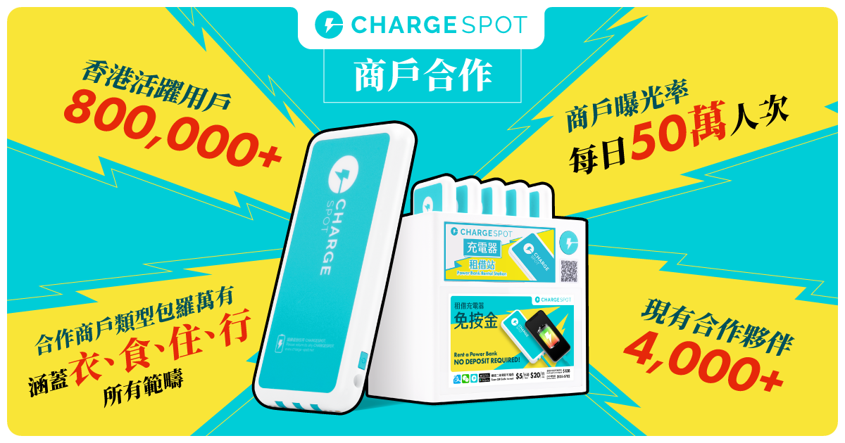 合作商戶 | ChargeSPOT