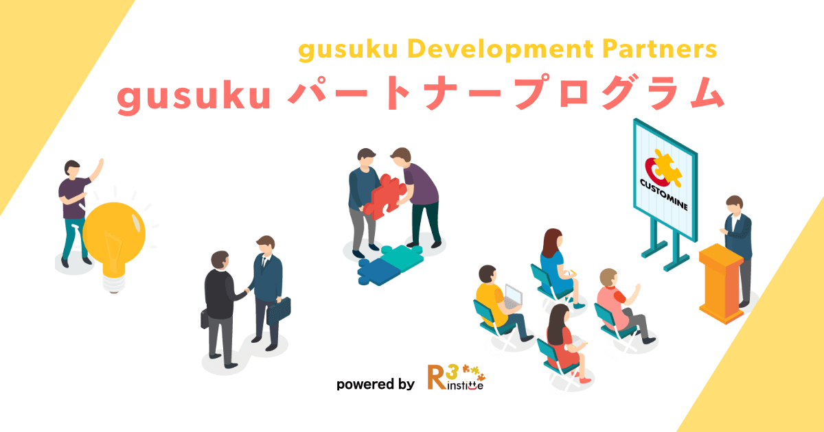 gusuku Development Partners - gusukuパートナープログラム