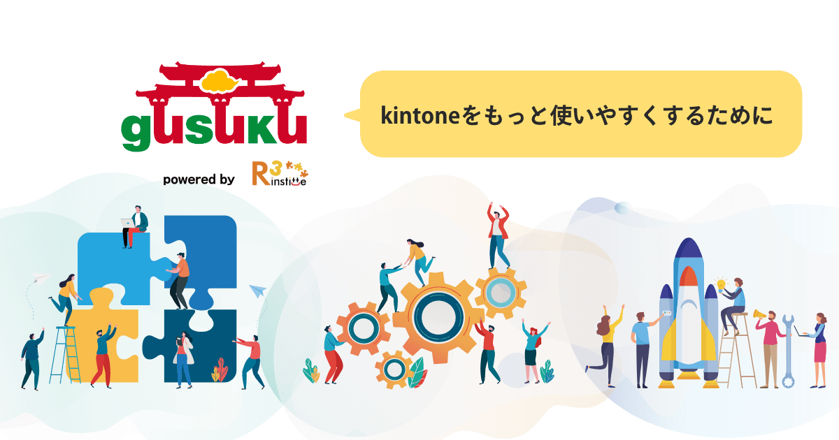 gusuku（グスク）- kintoneをもっと使いやすくするためのプラットフォーム