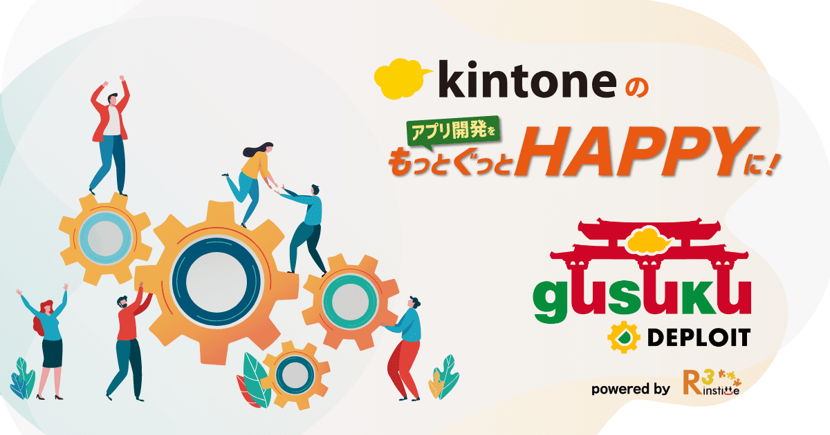 gusuku Deploit | 三大機能と基本操作