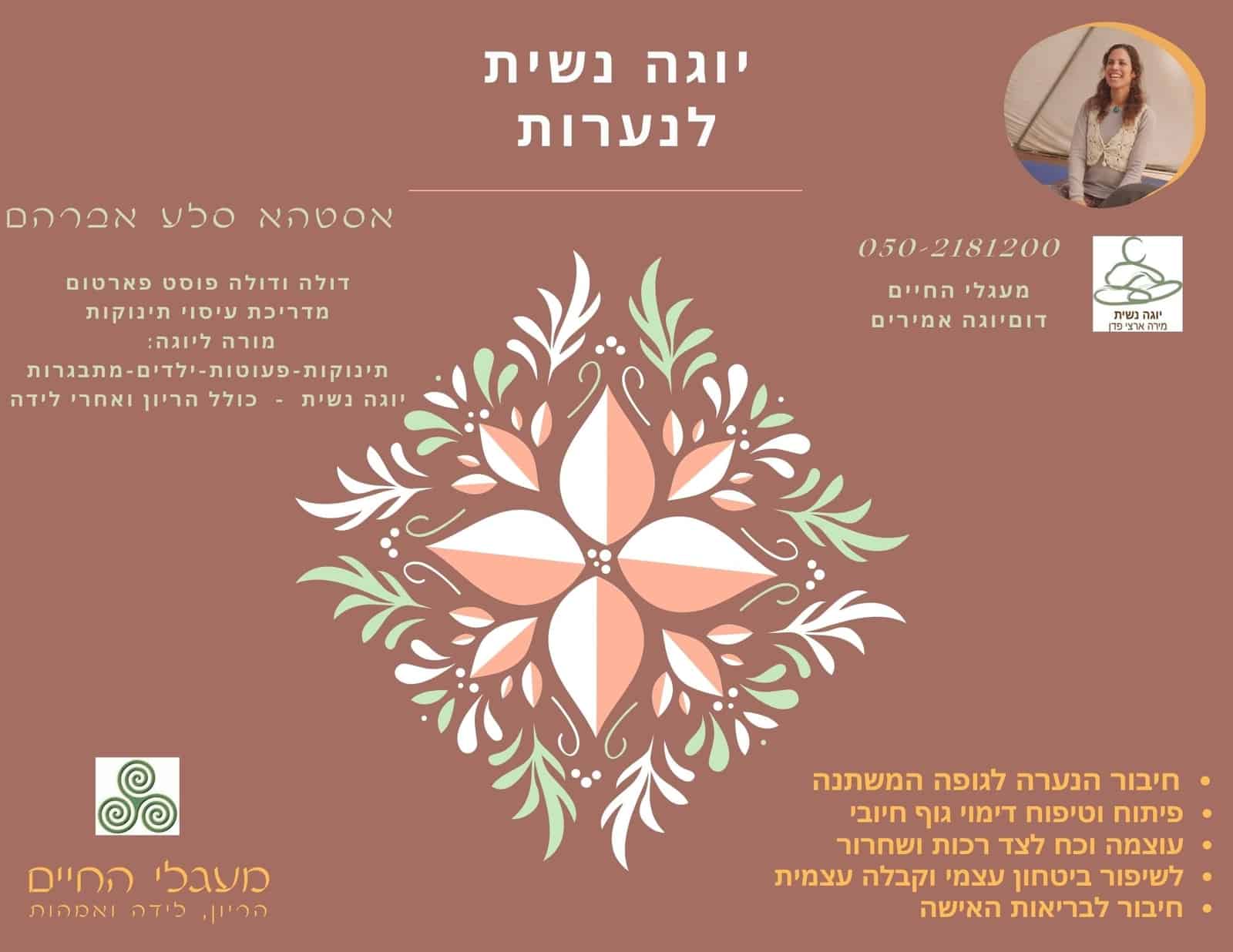יוגה נשית | מורות - סלע אברהם אסטהא