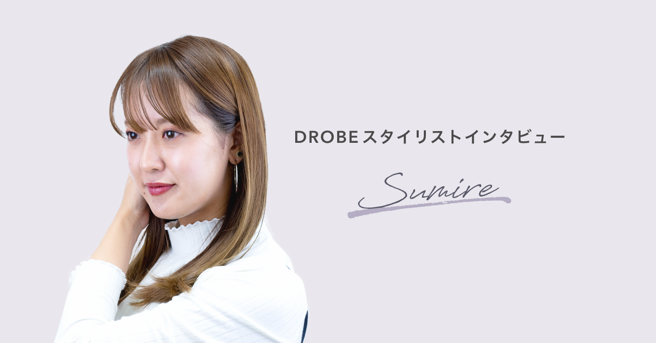 インタビュー | DROBE MAGAZINE - ファッションで素敵に、毎日を楽しく。