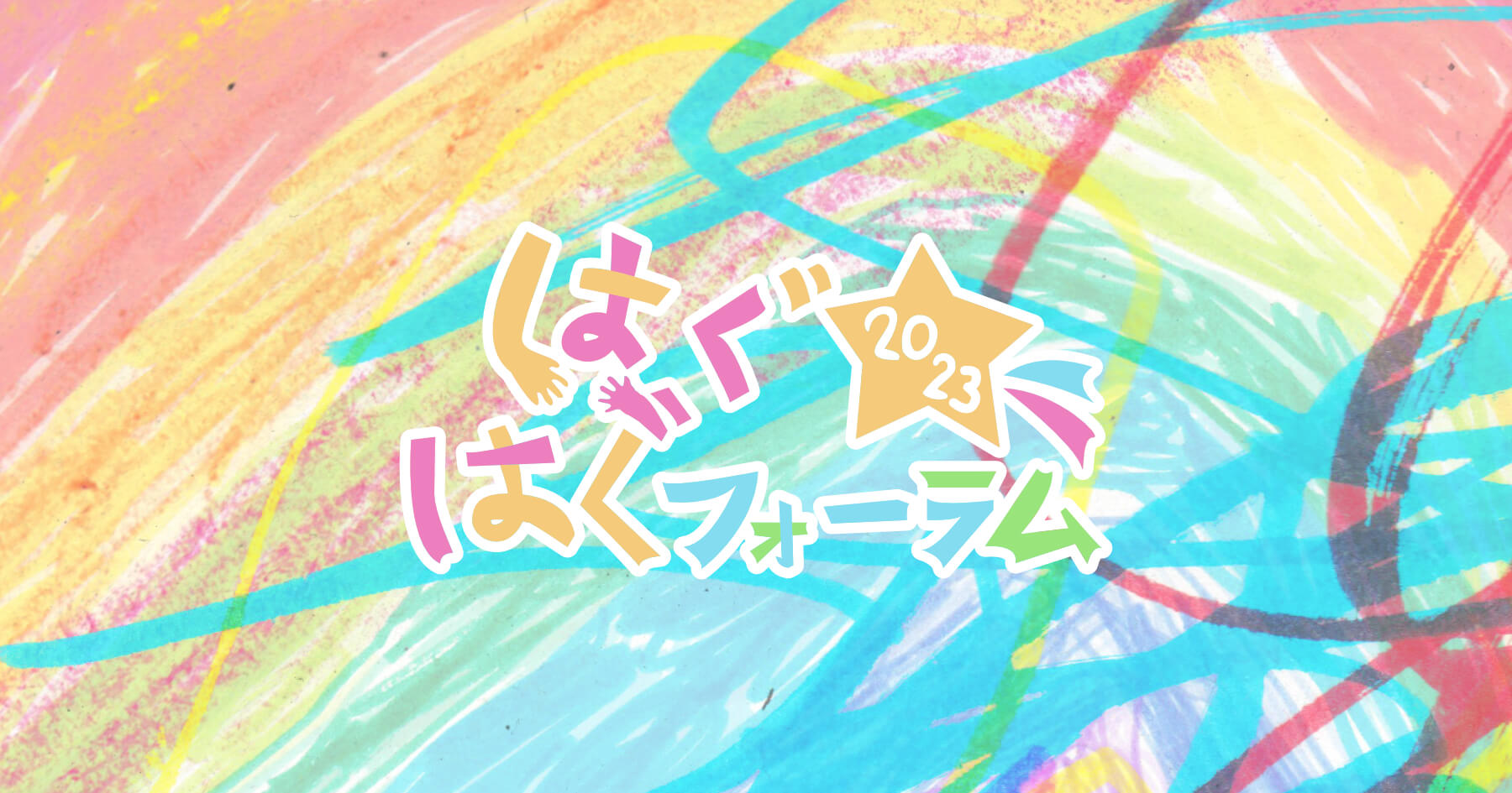 はぐはぐフォーラム | 2023イベントスケジュール