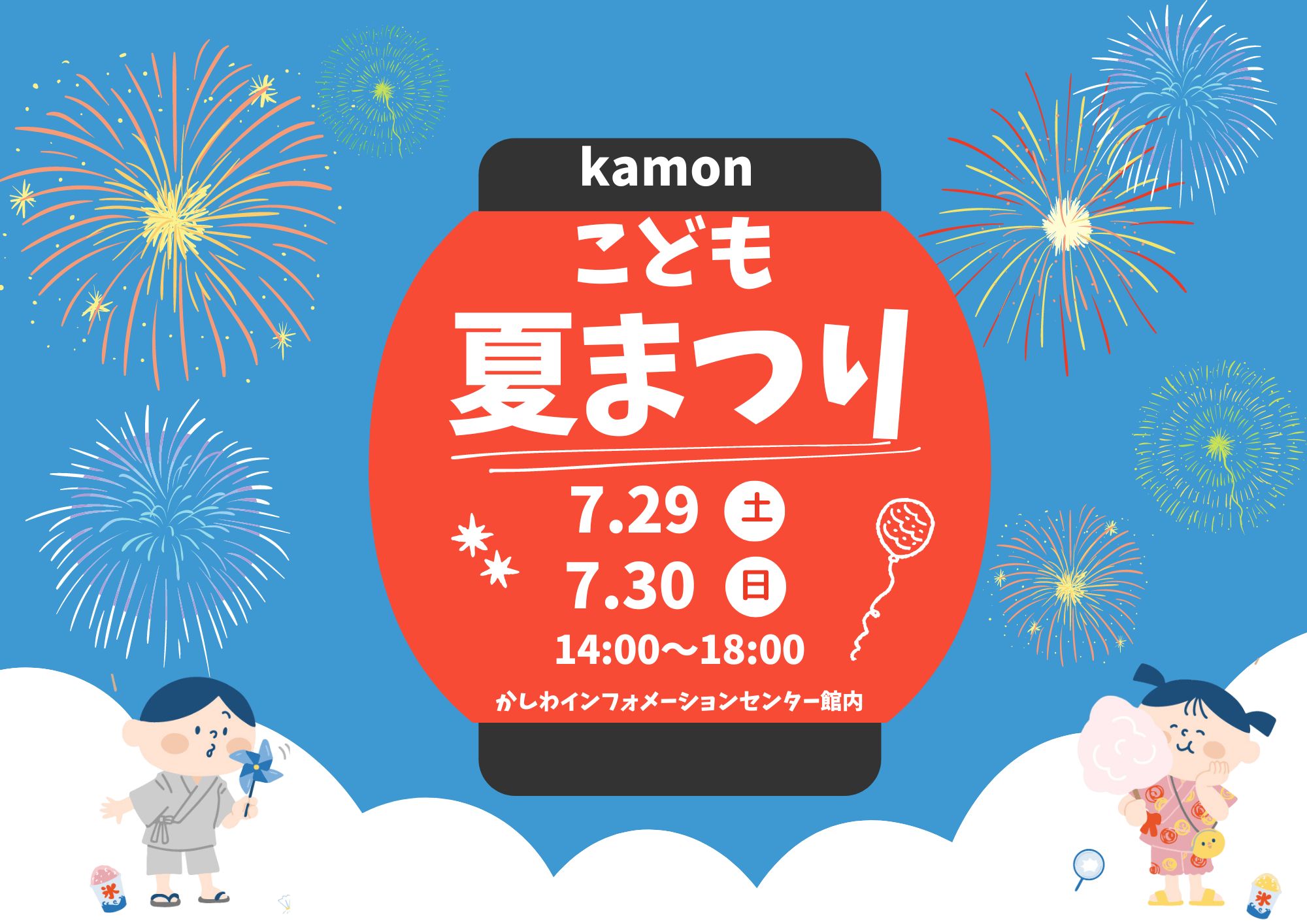 kamonこども夏祭り2023へのご来館、ありがとうございました！ | kamon かしわインフォメーションセンター