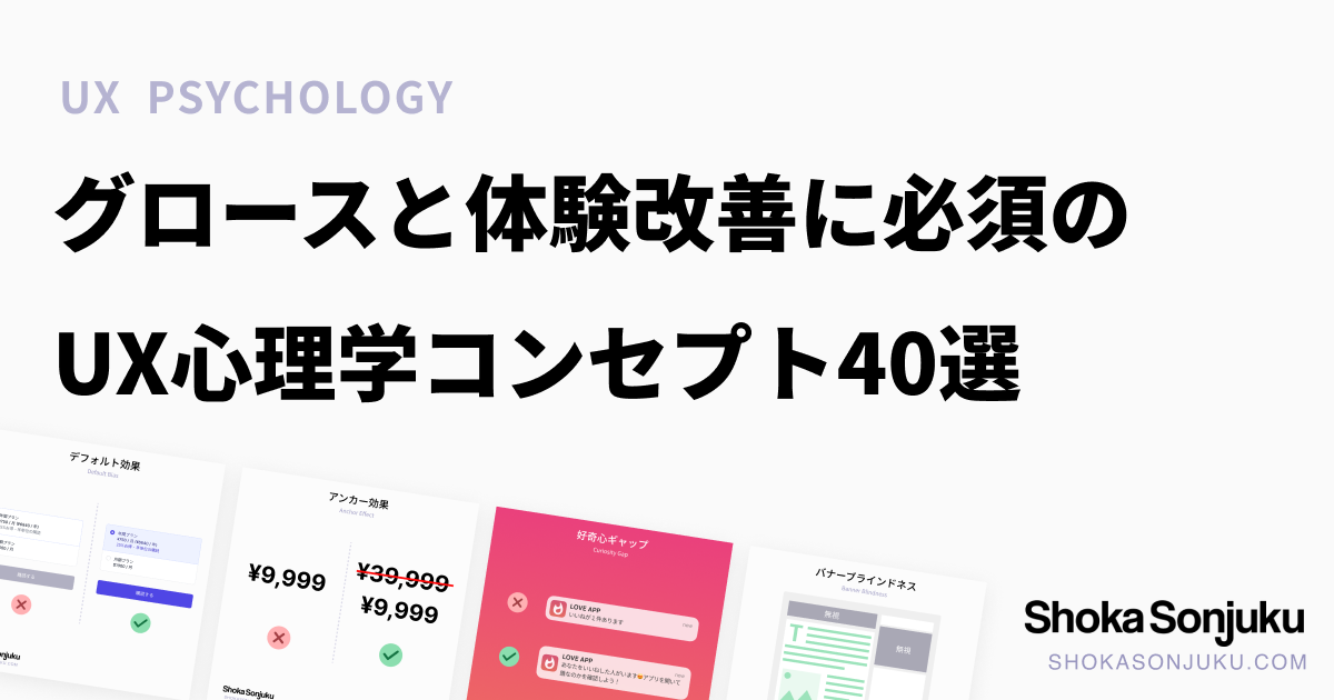 UX心理学 | グロース - 松下村塾株式会社