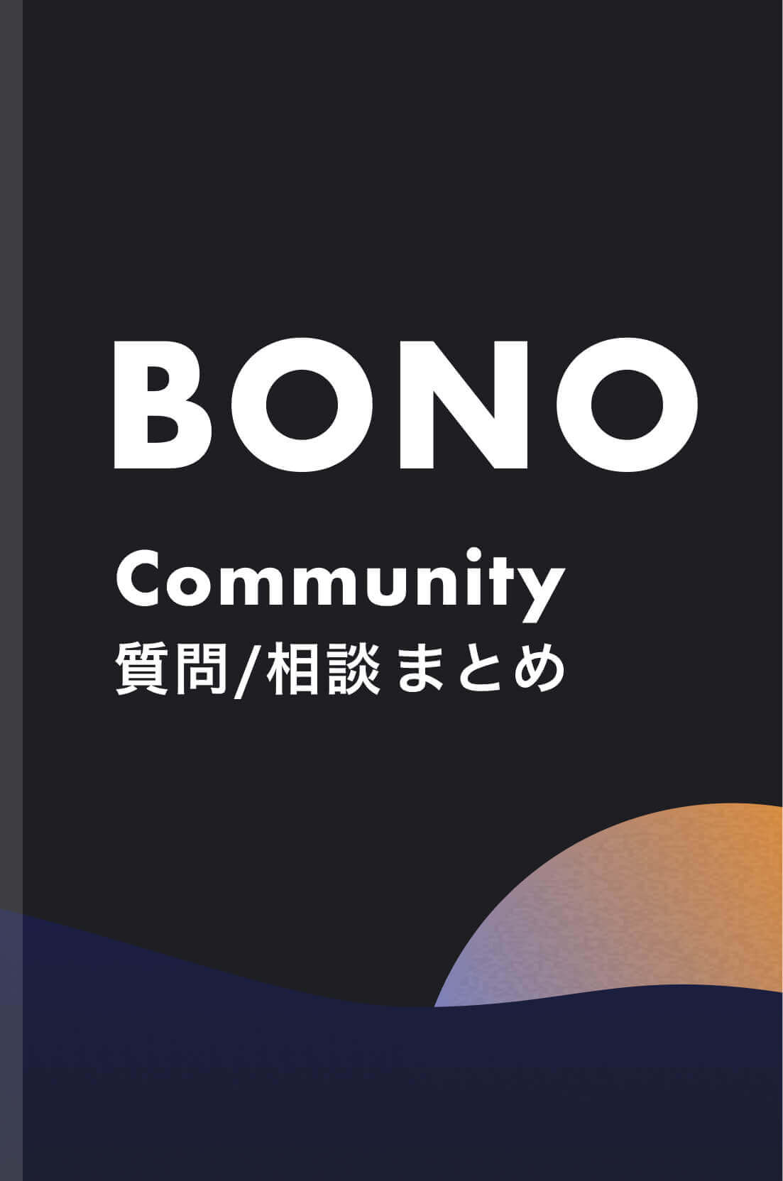 BONOコミュニティ | BONO - UIとUXデザインのコミュニティ