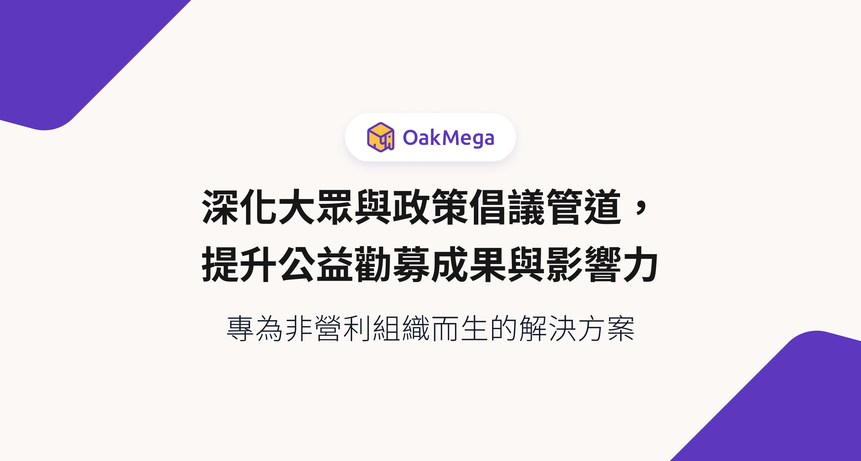 解決方案｜非營利組織｜OakMega Social CRM