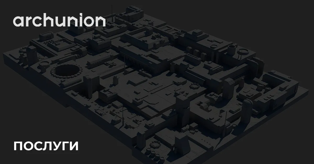 Послуги ArchUnion | Арх-Юніон