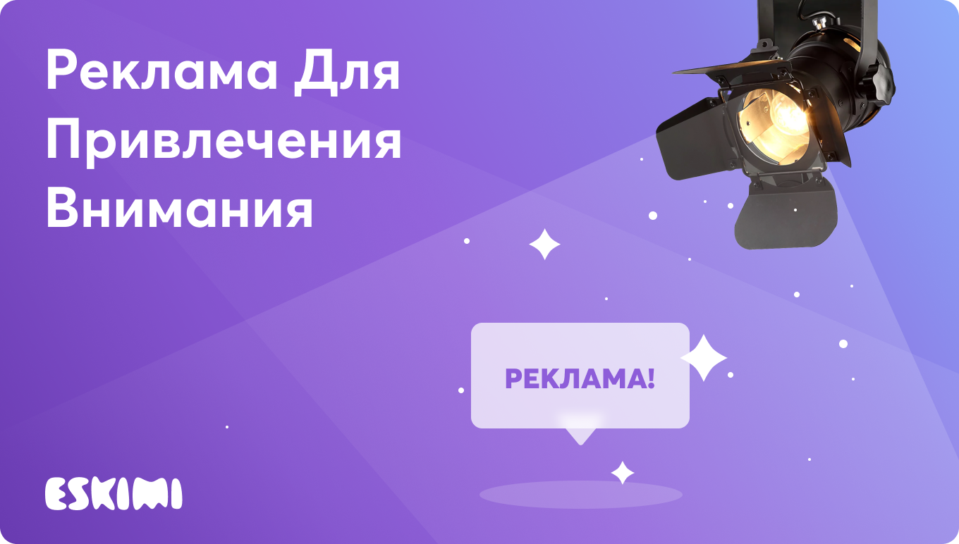 Реклама для привлечения внимания: новое измерение в маркетинге