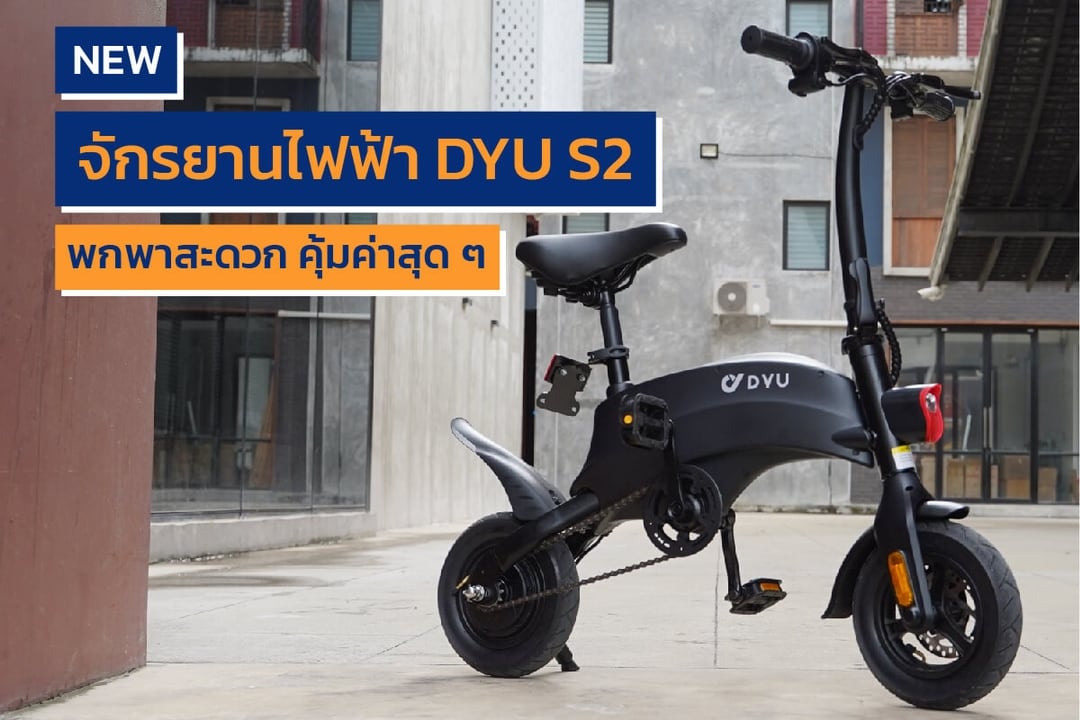 DYU S2 จักรยานไฟฟ้าคันเล็ก น้ำหนักเบาที่สุด
