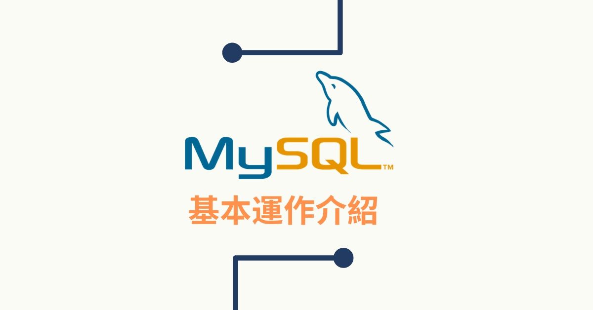 MySQL 基本運作介紹，從資料庫交易與 ACID 特性開始｜ALPHA Camp Blog