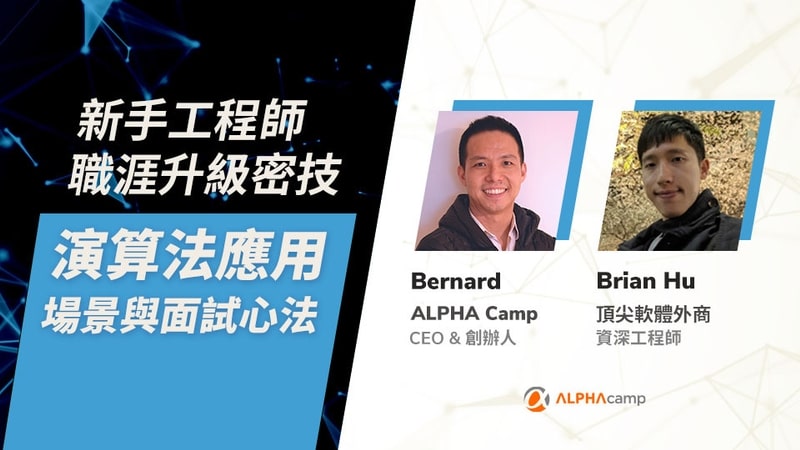演算法面試準備與 LeetCode 刷題重點心法 - 新手工程師職涯升級密技｜ALPHA Camp Blog