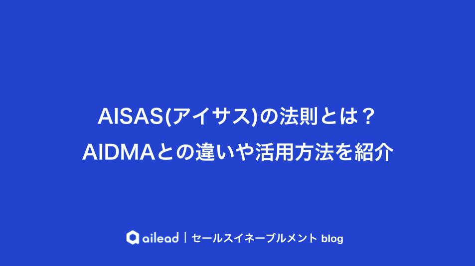 AISAS(アイサス)の法則とは？AIDMAとの違いや活用方法を紹介 - セールス・イネーブルメント ブログ