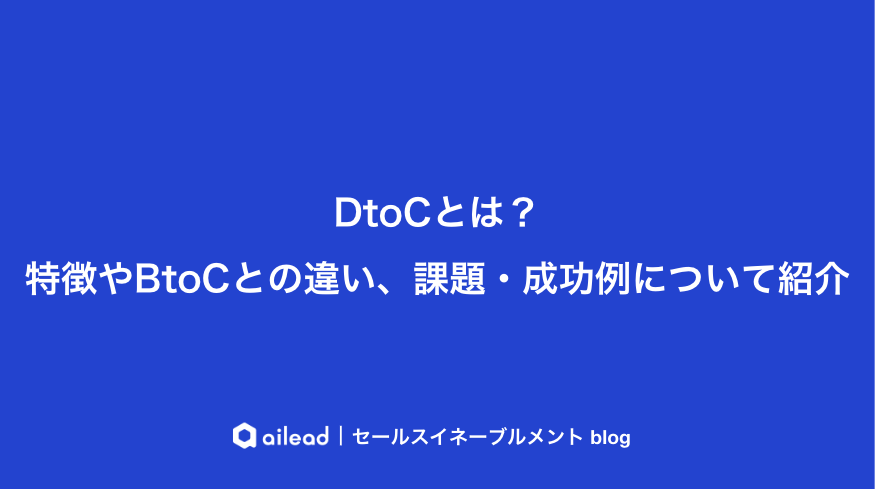 DtoCとは？特徴やBtoCとの違い、課題・成功例について紹介 - セールス・イネーブルメント ブログ