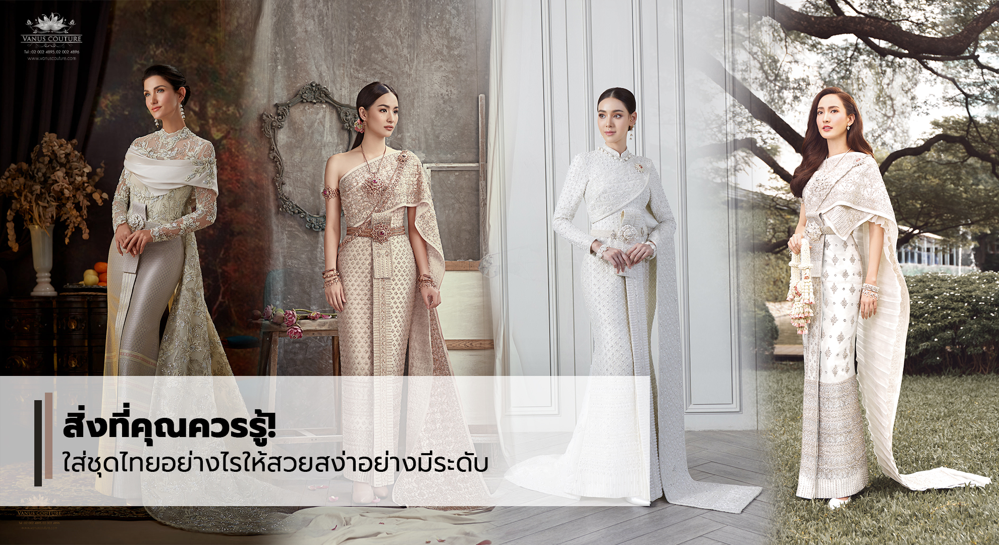 สิ่งที่คุณควรรู้ ใส่ชุดไทยให้สวยสง่าอย่างมีระดับ