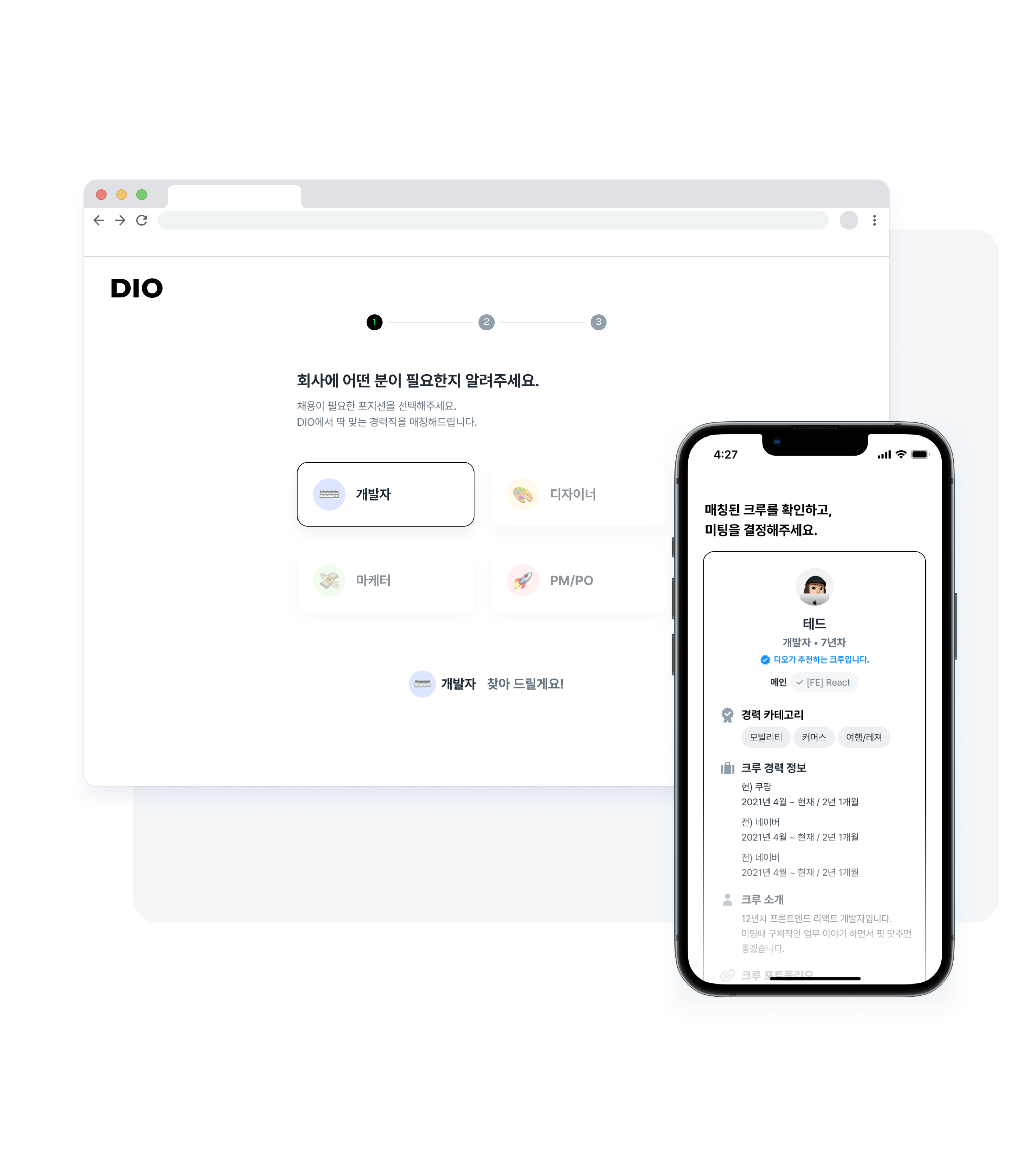 경력직 개발자, 스타트업도 채용할 수 있어요, DIO(디오)