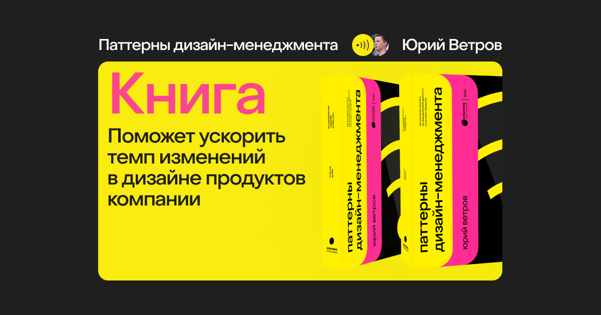 Книга Юрия Ветрова «Паттерны дизайн-менеджмента»