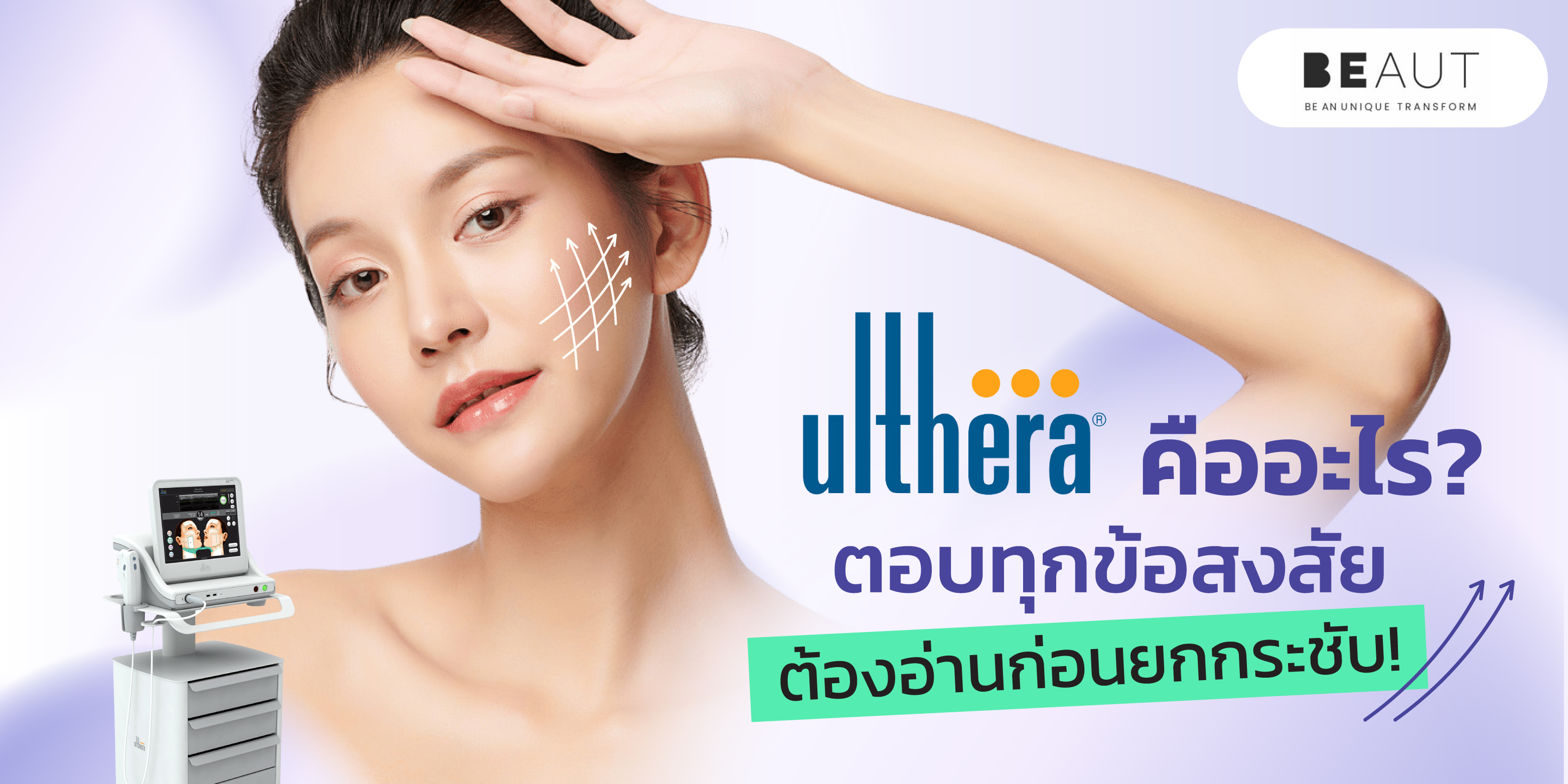Ulthera คืออะไร ? ตอบทุกข้อสงสัย ต้องอ่านก่อนตัดสินใจทำ - ไฮฟู / อัลเธอ ...
