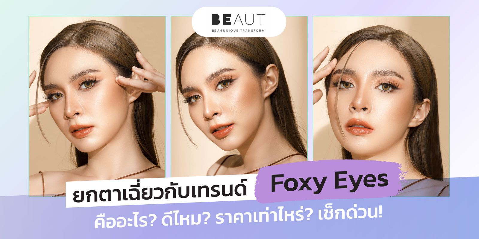 ยกตาเฉี่ยวกับเทรนด์ Foxy Eyes คืออะไร? ดีไหม? ราคาเท่าไหร่? เช็คด่วน ...