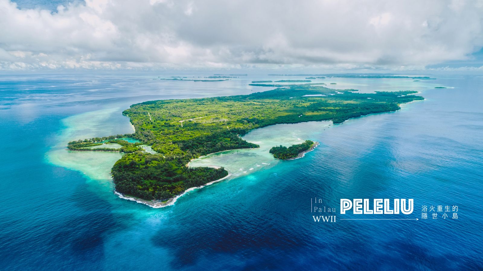 〔遊記〕Peleliu貝里琉｜走進被戰火焚燒的隱世小島（上篇） ‧ thalassophile club PALAU