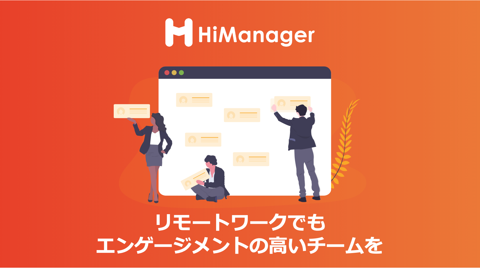 フィードバック｜HiManager