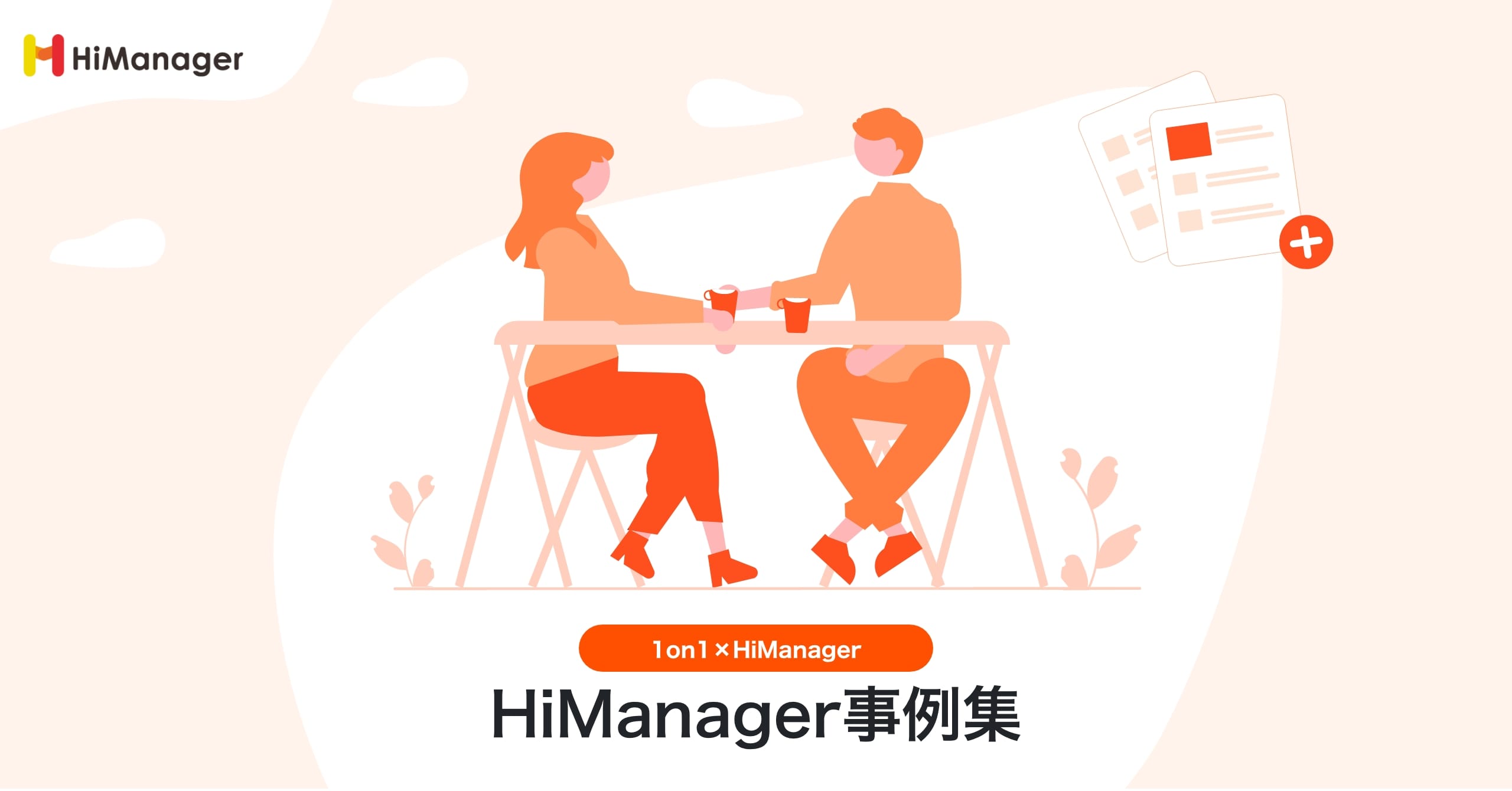 ダウンロード | HiManager事例集（1on1×HiManager） | HiManager
