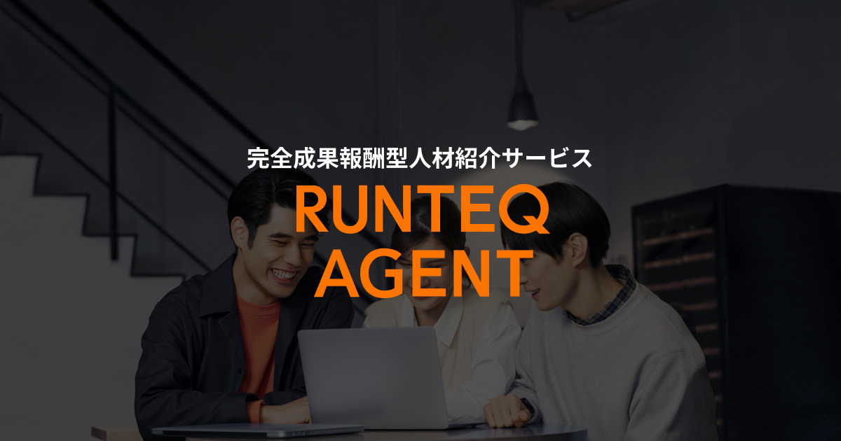 RUNTEQ AGENT|完全成果報酬型人材紹介サービス