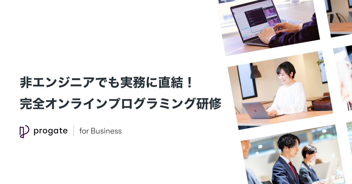 Progate for Business | Progate 企業・法人向けプラン