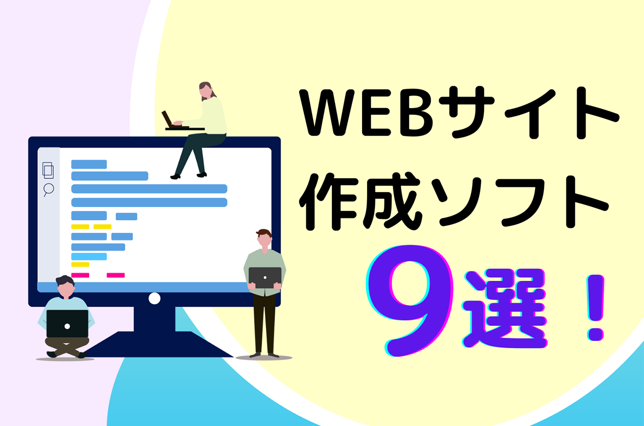 WEBサイト作成ソフト9選！機能や使い勝手もわかりやすく解説 - Slideflow Blog
