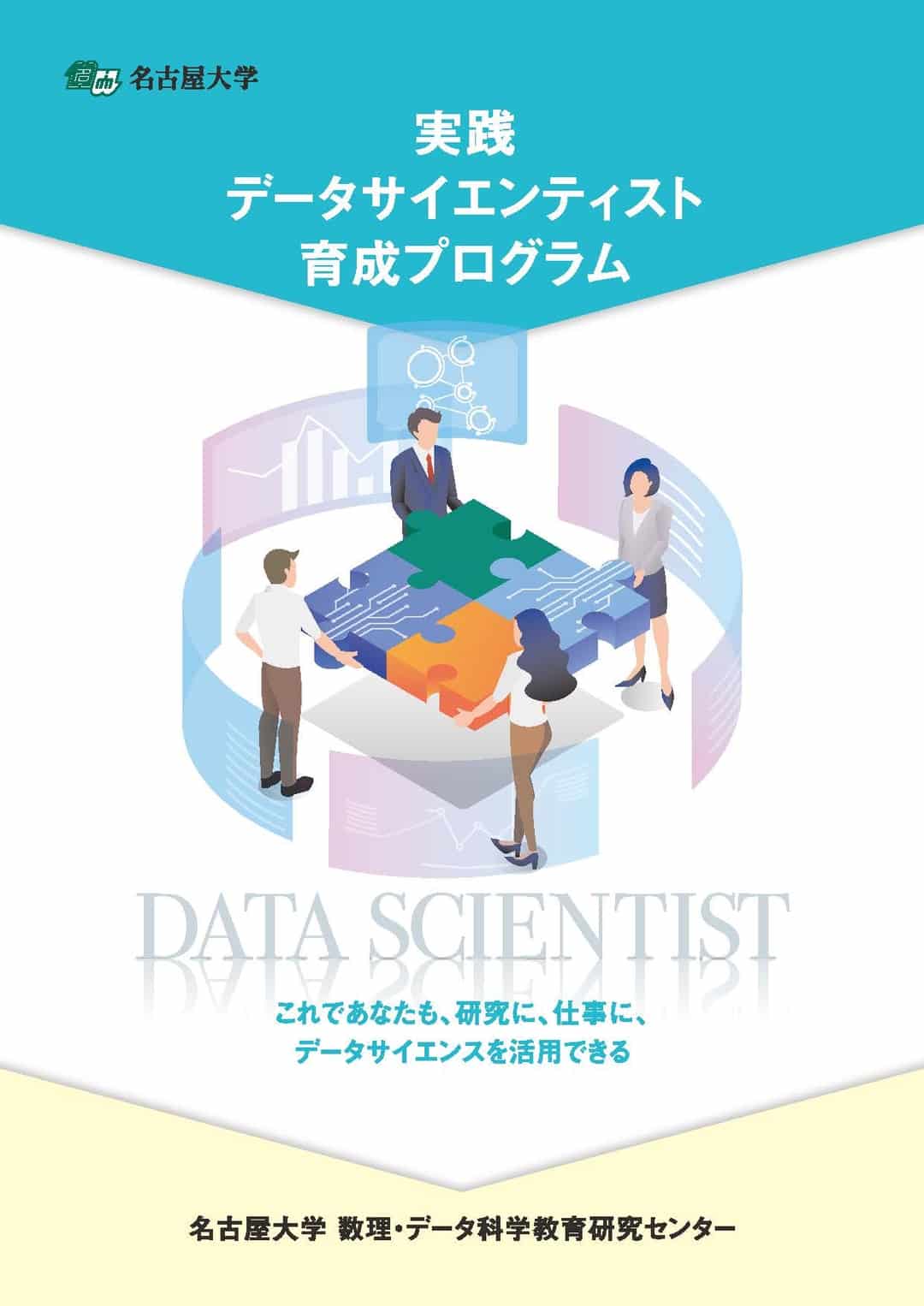DS PROGRAM - Mathematical and Data Science Center, Nagoya University