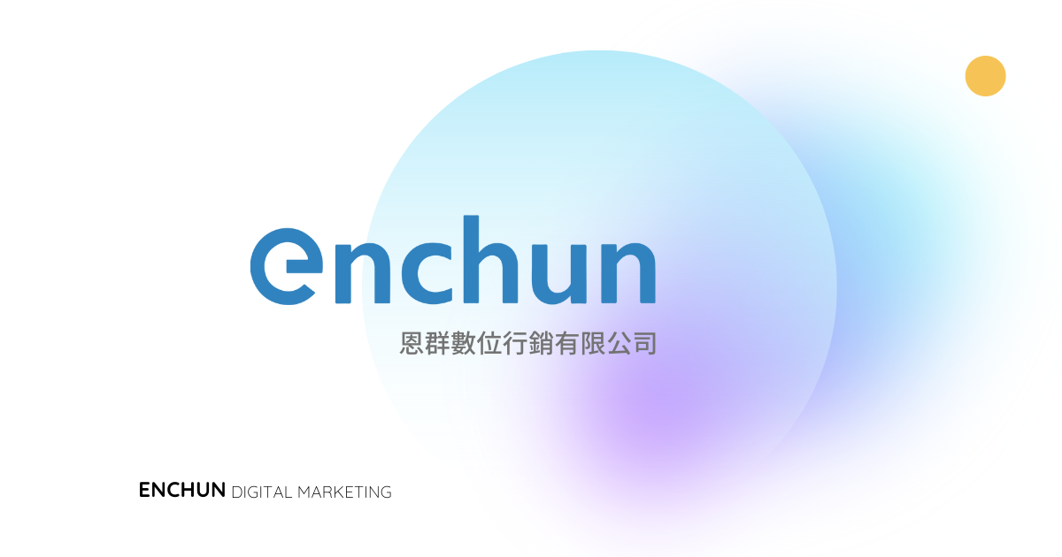 恩群數位行銷