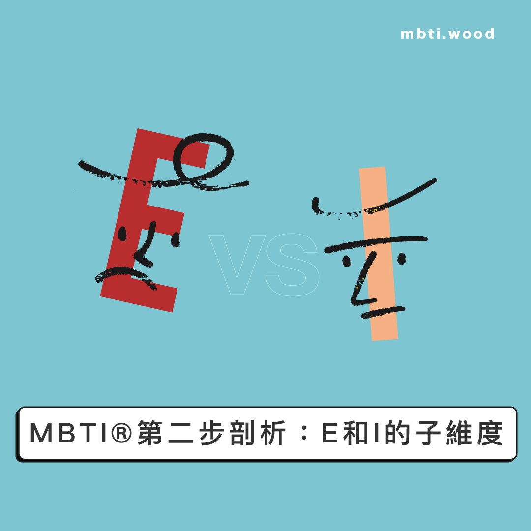MBTI Step II (E VS I) - Dimwood 點活