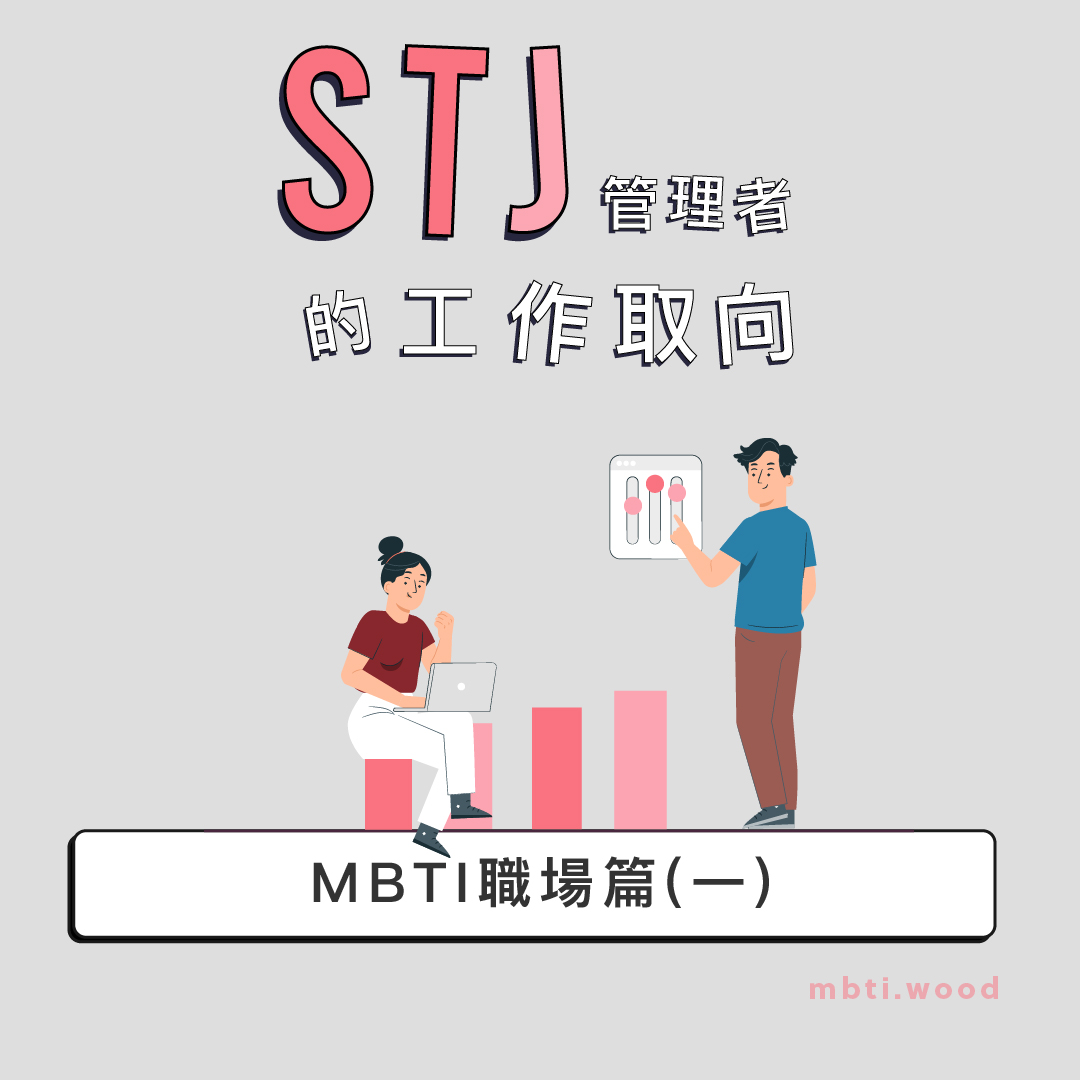 MBTI 職場篇 (一) : STJ管理者的工作取向 - 點活