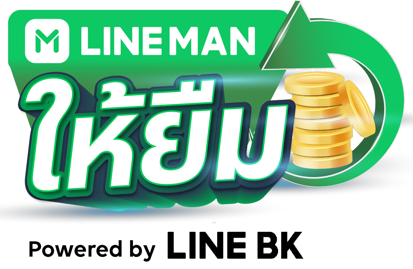 LINE MAN ให้ยืม
