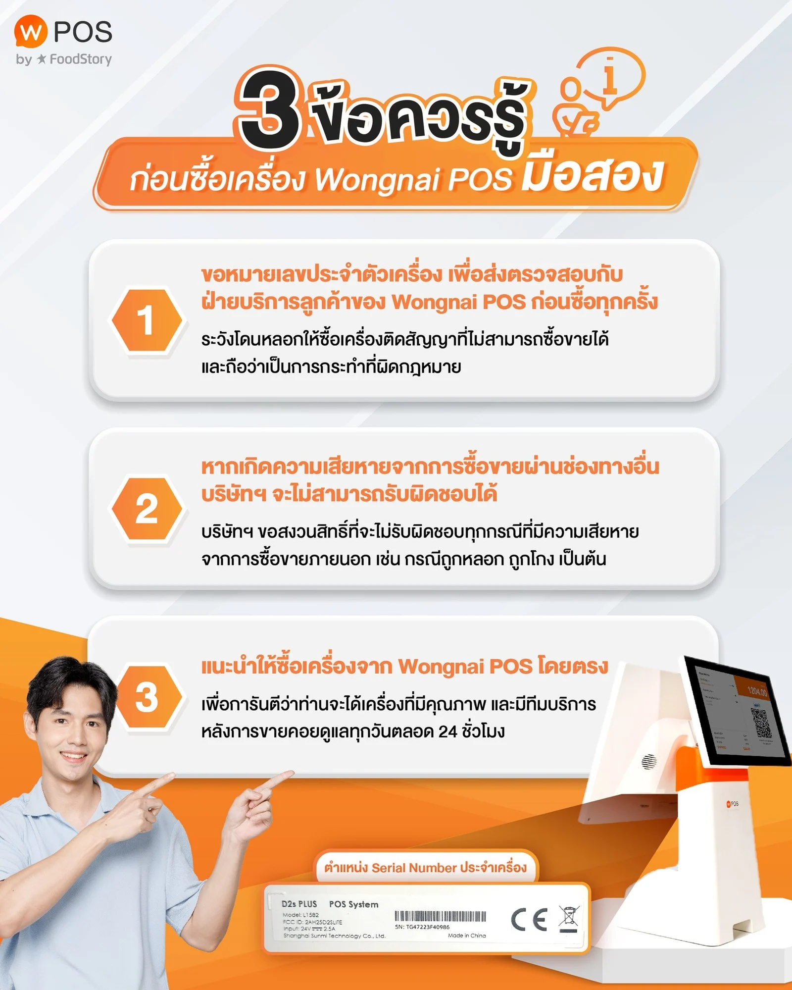 3 ข้อควรรู้ ก่อนซื้อเครื่อง Wongnai POS มือสอง
