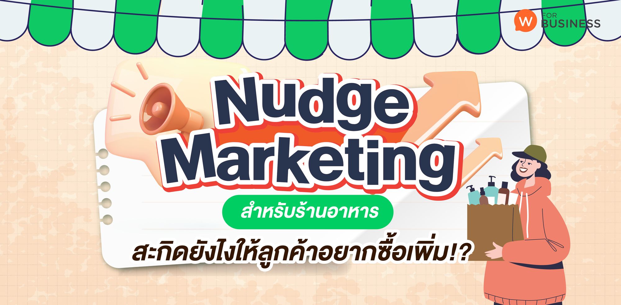 กลยุทธ์กระตุ้นความอยากซื้อด้วย Nudge Marketing สำหรับร้านอาหาร
