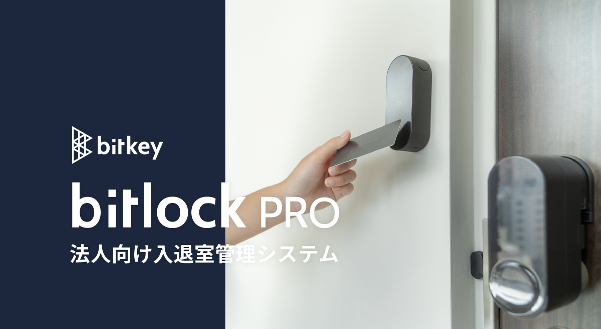 【月額5,000円から】法人向け入退室管理システムbitlock PRO｜オフィスセキュリティの向上・コスト削減を実現