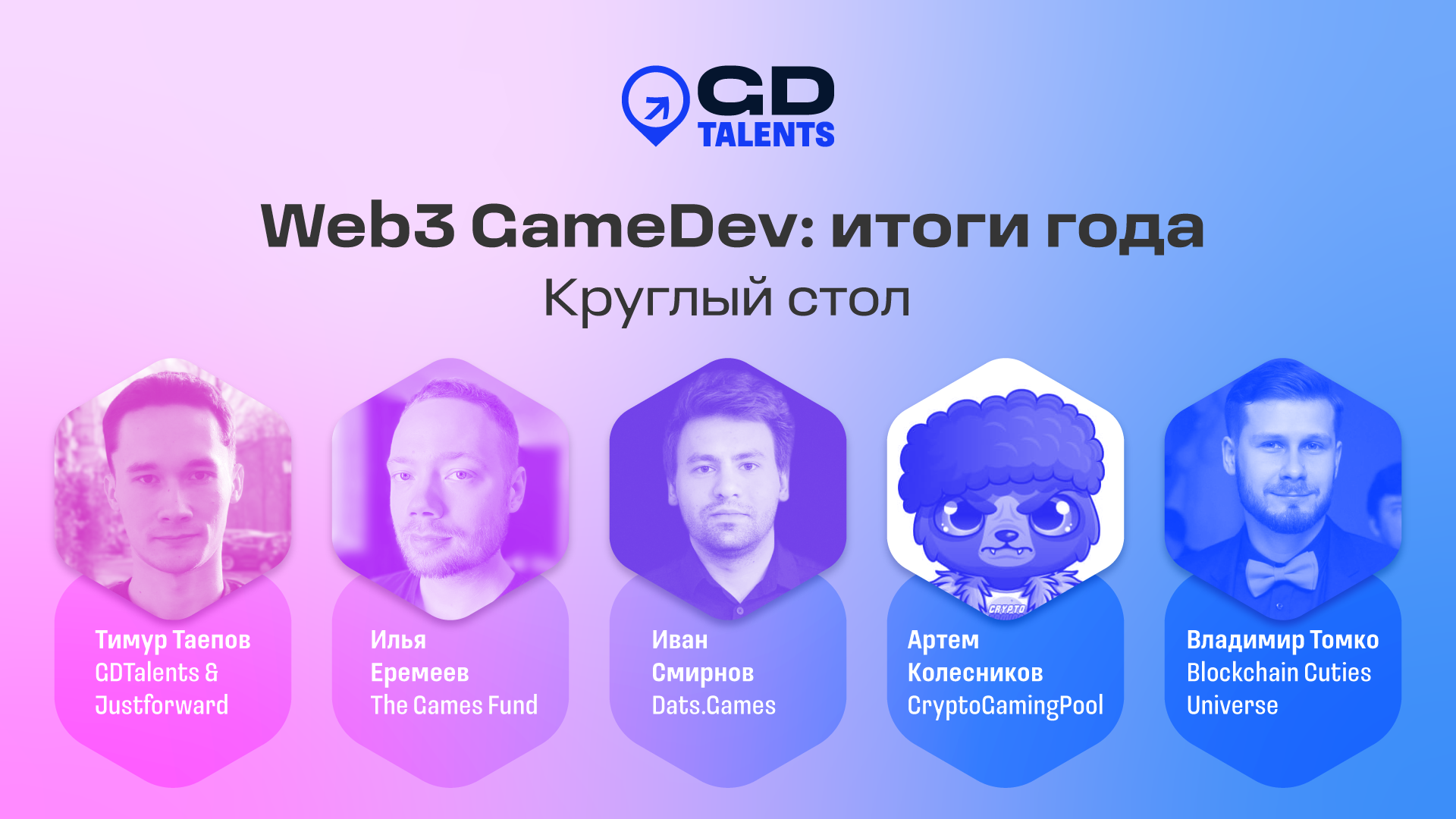 Круглый стол «Web3 GameDev: итоги года»