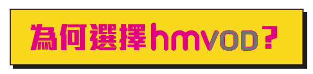hmvod影視台．輕鬆掃清最新影集