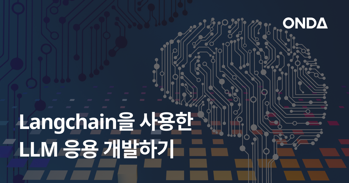 Langchain을 사용한 LLM 응용 개발하기